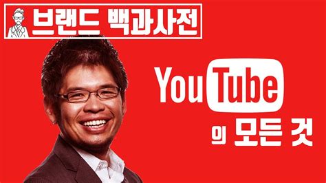 당신이 몰랐던 유튜브 youtube 의 역사 브랜드 스토리 YouTube