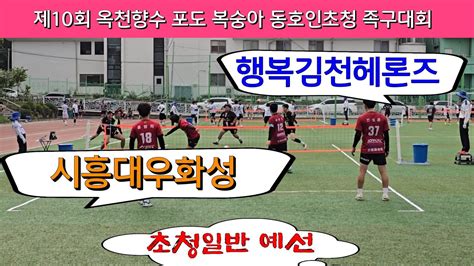초청일반 예선 행복김천헤론즈 권택영 Vs 시흥대우화성 장인호 제10회 옥천향수 포도 복숭아 동호인초청 족구대회 할리족구 족구 족구대회 Youtube