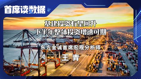 基建投资有望回升 下半年整体投资增速可期｜首席读数据