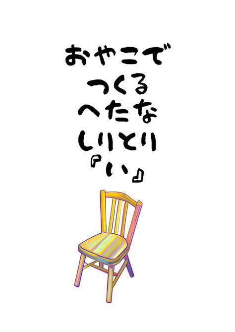 Oyako De Tsukuru Heta Na Shiritori I Japanese Edition