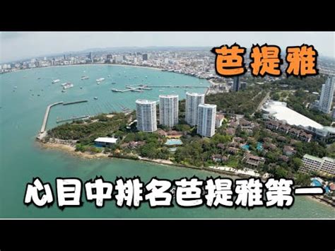 快30年房龄的海景公寓 却是Jacob心目中芭提雅排名no 1小区 YouTube