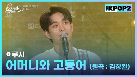 루시 어머니와 고등어 원곡 김창완 │ 월간 더 스테이지 [230527] Youtube