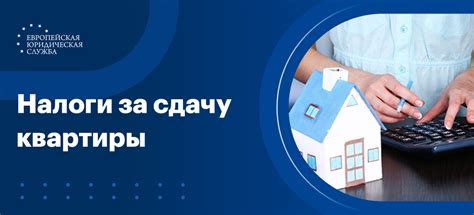 Сдача квартиры в аренду налоги