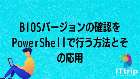 Biosバージョンの確認をpowershellで行う方法とその応用 It Trip