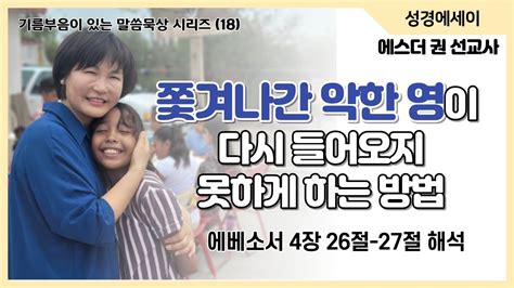 기름부음이 있는 말씀묵상 시리즈18 쫓겨나간 악한 영을 다시 들어오지 못하도록 막는 원리 악한 영을 완전히 쫓아내는 원리 에베소서 4장 26절 27절 해석