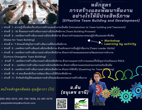 การสร้างและพัฒนาทีมงานอย่างมีประสิทธิภาพ Effective Team Building And Development โดย ธนุเดช