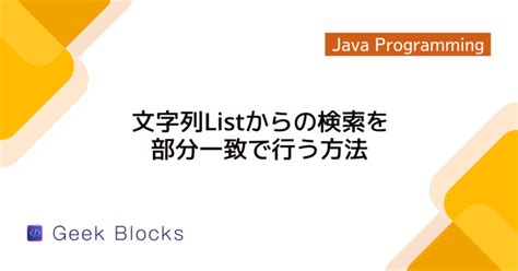 Java Arraylistを初期化する方法まとめ Geekblocks