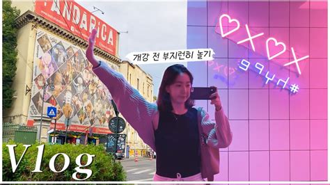 너무 심심한 유럽 ⏳ 그래서 어른이 놀이터 다녀옴 유학생 유럽 일상 브이로그 새학기 시작 직전 방학 뽕뽑기 루마니아 부카레스트의 가을 장보기 인쇄하기 Youtube