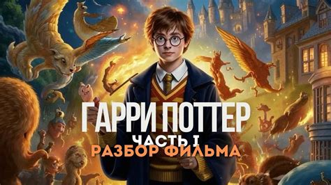 Разбор Гарри Поттера через призму живой бухгалтерии Youtube