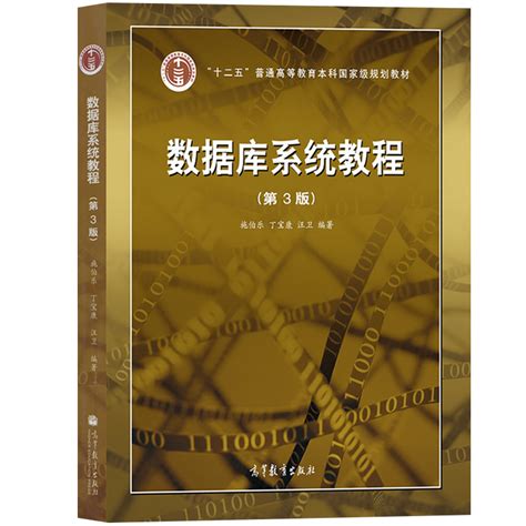 复旦大学数据库系统教程第三版第3版施伯乐丁宝康高等教育出版社数据库原理数据库技术入门sql数据库语言设计计算机教材考研虎窝淘