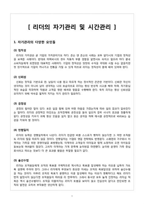 리더의 자기관리및 시간관리 경제경영