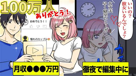 【漫画】有名カップルyoutuberになるとどうなるのか？【マンガ動画】 Youtube