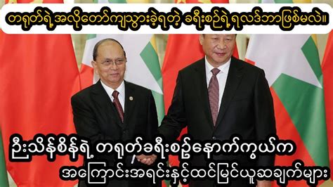 သမ္မတ ငြိမ်း ဦးသိန်းစိန်ရဲ့ တရုတ်ခရီးစဉ်နောက်ကွယ်ကအကြောင်းအရင်းနှင့် ထင်မြင်ယူဆချက်များ Youtube