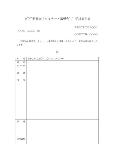 研修報告書・セミナー報告書・講習会報告書（レポート・受講報告書） 書き方・例文・文例 フォーマット 雛形（ひな形） テンプレート（ビジネス文書形式）（ワード Word）07 [文書