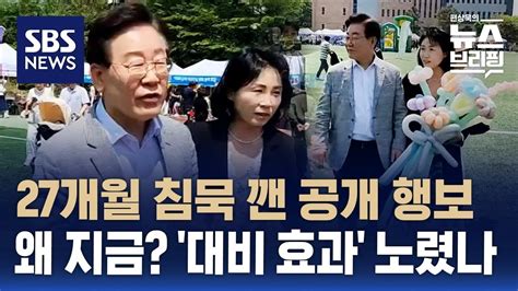 김혜경 여사 2년 3개월 만에 이재명 대표와 공식 행사 등장…왜 지금 이 시점에 Sbs 편상욱의 뉴스브리핑 Youtube