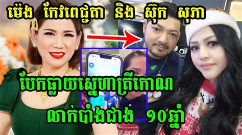 វីដេអូ លាក់បាំងជាង ១០ឆ្នាំ ស្នេហាត្រីកោណរវាងអ្នកនាង ម៉េង កែវពេជ្ជតា និងលោក ស៊ុក សុភា បែកធ្លាយ