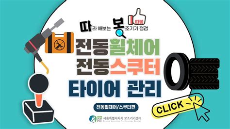 따라해보는 보조기기 자가점검 따봉 10탄 『전동휠체어와 전동스쿠터 타이어 관리』 Youtube