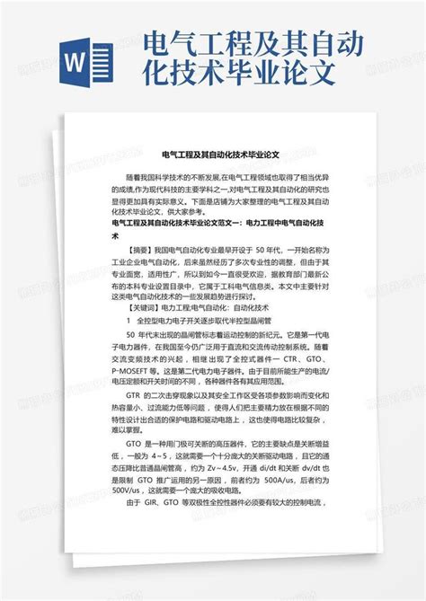 电气工程及其自动化技术毕业论文word模板下载 编号lodenevz 熊猫办公