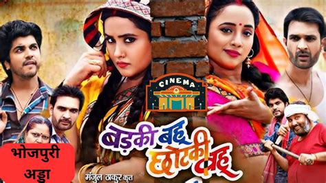 Bhojpuri Adda Badki Bahu Chutki Bahu Rani Chatterjee Kajal Raghwani Full Bhojpuri Movie 2024