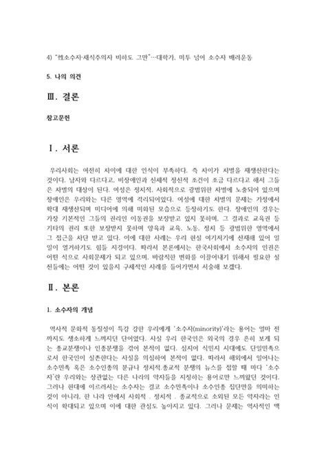 사회문제론 D형 한국사회에서 소수자의 인권은 어떤 식으로 사회문제가 되고 있으며 바람직한 변화를 이끌어내기 위해서 필요한 실천 중간기말과제