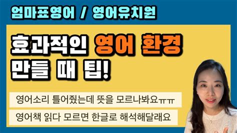 우리 아이 영어 궁금증 함께 풀어봐요 유아영어 영어원서 영어영상 영어노출 영어공부 영어유치원 엄마표영어 Youtube