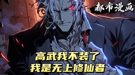 高武：我不装了，我是无上修仙者 漫画 小说 玄幻 Youtube