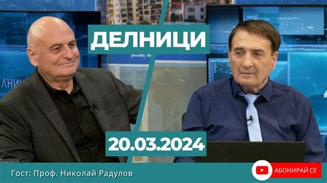Проф Николай Радулов В едно районно полицейско управление се знае кой служител взема подкупи