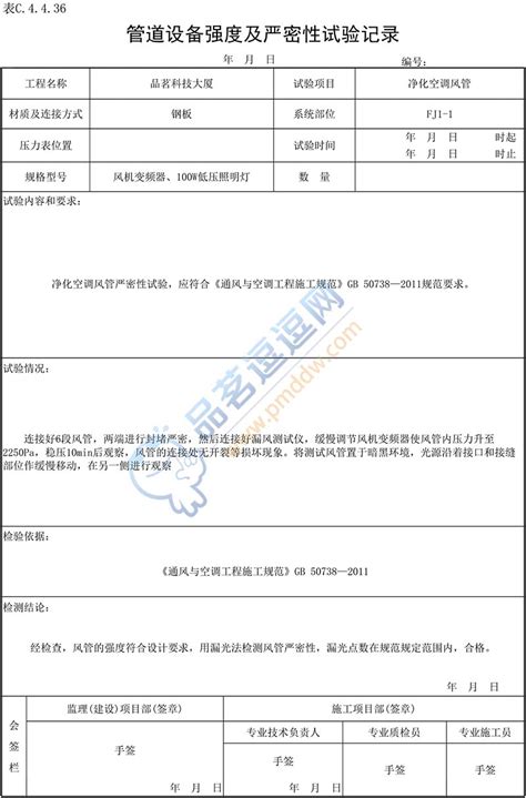 C4 质量控制资料表C 4 4 36 管道设备强度及严密性试验记录 品茗逗逗网 品茗施工软件服务平台
