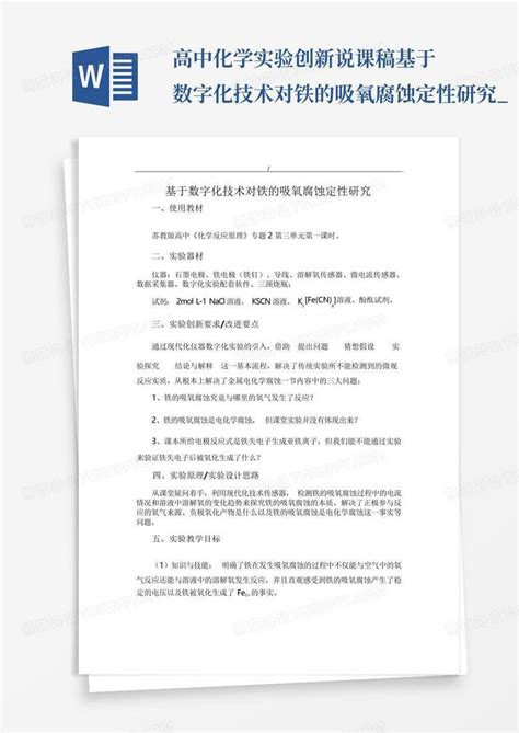 高中化学实验创新说课稿 基于数字化技术对铁的吸氧腐蚀定性研究 Word模板下载 编号lmnbepwp 熊猫办公