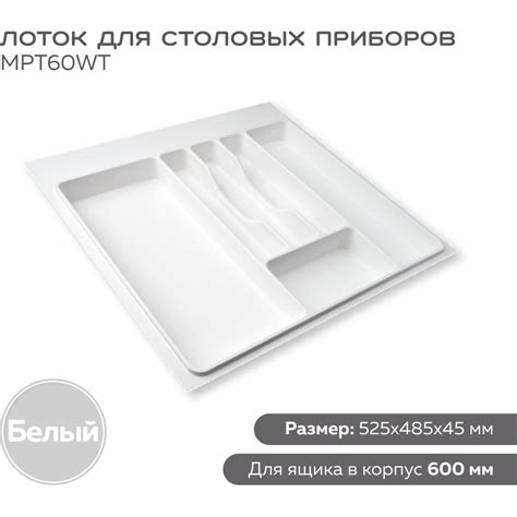 Лоток для столовых приборов в ящик 600 мм цвет белый Lemax PROF MPT60WT ...
