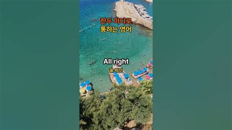 한 두 마디로 통하는 영어 회화 1 입이 터지고 귀가 뚫리는 쉬운 영어 회화 영어 영어회화 영어듣기 영어기초배우기 영어공부 Youtube