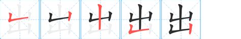 《出》字的笔顺、笔画动画 出字怎么写？ 汉字笔顺笔画查询 汉字规范书写动画演示