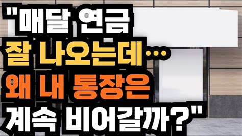 매달 연금 잘 나오는데 왜 내 통장은 계속 비어갈까 매달 연금이 들어오긴 해요 그런데 이상하게도 통장에 돈이 남질 않아요 도대체 어디로 샌 걸까요” Youtube