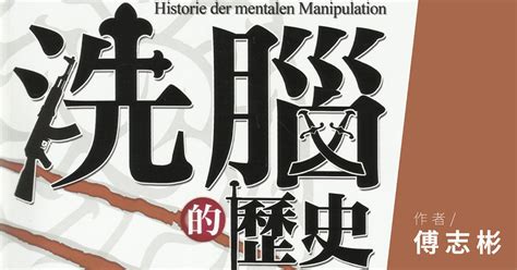 C W Wang MD 王姿文 洗腦的歷史