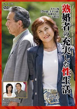 駿河屋 アダルト 熟婚者の充実した性生活AV