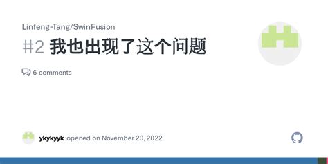 我也出现了这个问题 · issue 2 · linfeng tang swinfusion · github