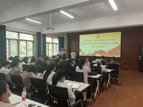 安阳工学院举办“青年教师理论学习小组”主题教育专题辅导会马克思主义社会主义文化强国