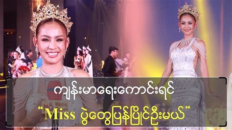 ကျန်းမာရေးကောင်းရင် Miss ပွဲတွေ Youtube