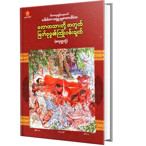 လောကသားတို့အတွက် မြတ်ဗုဒ္ဓ၏ကြိုးပမ်းချက် စတုတ္ထတွဲ Pann Satt Lann Books