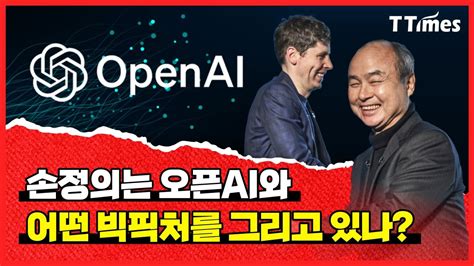 반 엔비디아 위해 뭉친 Ai 파워커플 ‘손정의와 샘 올트먼 Youtube