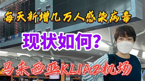 海外移居生活 疫情再次爆增 带你一起马来西亚国际机场了解真实情况？海外生活體驗 旅行vlog 国际机场chinese 旅行