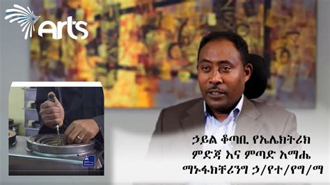 ኃይል ቆጣቢ የኤሌክትሪክ ምድጃ እና ምጣድ አማሔ ማኑፋክቸሪንግ ኃ የተ የግ ማ Artstvworld Youtube