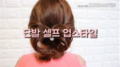 셀프업스타일단발머리업스타일업스타일헤어스타일링 Youtube