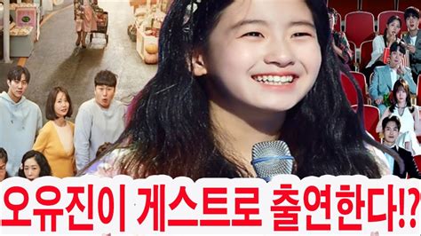 Kbs 새 드라마에 오유진의 등장이 뜨거운 화제가 되고 있이 영화는 황금 시간대에 방영됩니다오유진이 게스트 배우로 출연했습오유진이 받은 출연료가 많은 사람들을
