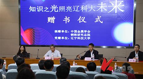 中国金属学会钢铁研究总院共同向辽科大赠书 辽宁科技大学新闻网