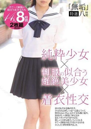 駿河屋 【アダルト】 「無垢」特選八時間 純粋少女×制服の似合う超絶美少女×着衣性交（av）