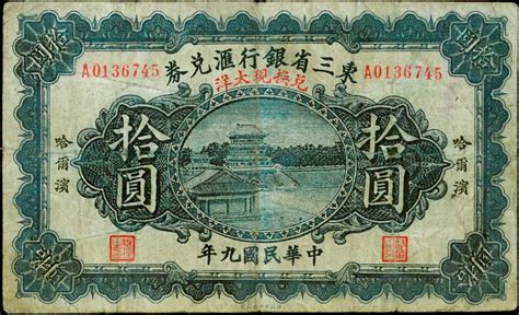 民国九年东三省官银号汇兑券拾圆。pcgsbg Fine 12 Sbp2017年4月香港 纸钞首席收藏网