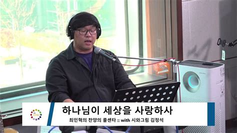 [찬양의콜센타]with 시와그림 김정석 하나님이 세상을 사랑하사 Youtube