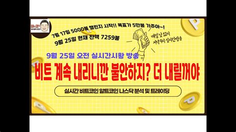 9월 25일 비트코인 실시간방송 비트 계속 내리니깐 불안하지 더 내릴꺼야 마코 비트코인 리플 이더리움 마동석코인 Bitcoin 나스닥 알트코인 알트코인추천