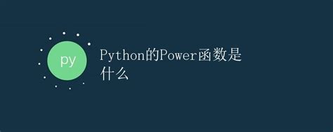 Python的Power函数是什么 极客教程
